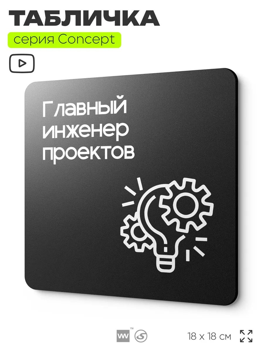 Табличка Главный инженер проектов, на дверь и стену, информационная и навигационная, серия CONCEPT, 18х18 см, пластиковая, Айдентика Технолоджи