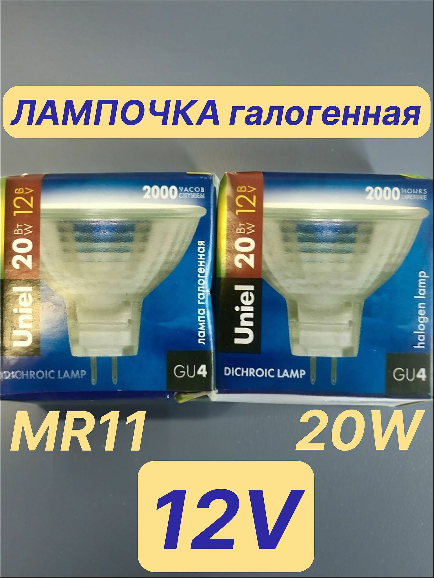 Лампочка галогенная MR11, 20W, 12V, Uniel, 2 штуки