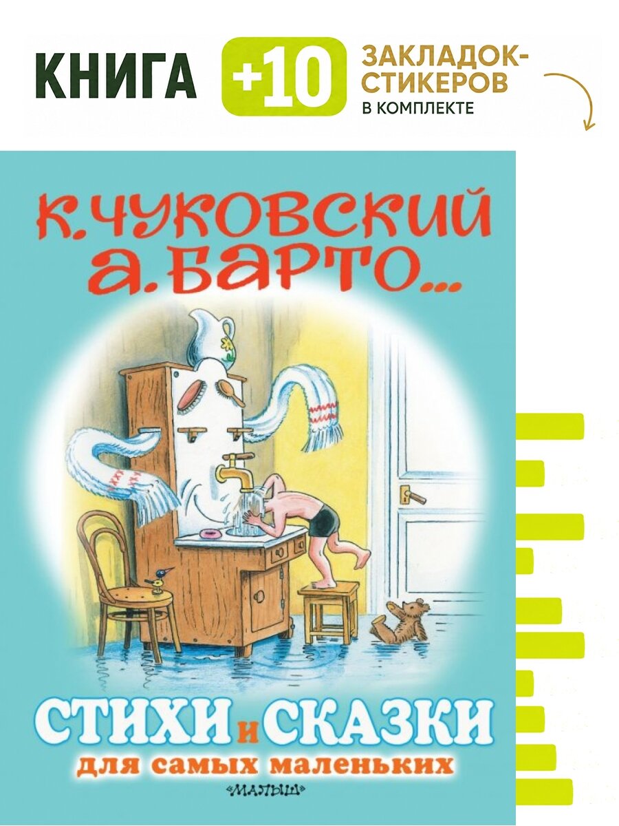 Стихи и сказки для самых маленьких. Рисунки В. Сутеева. Комплект: книга + 10 закладок-стикеров