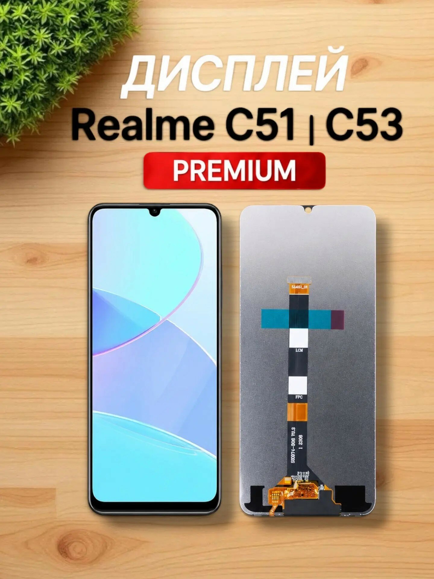 Дисплей для Realme C51 (C53) / Экран на Реалми С51, С53 (PREMIUM)