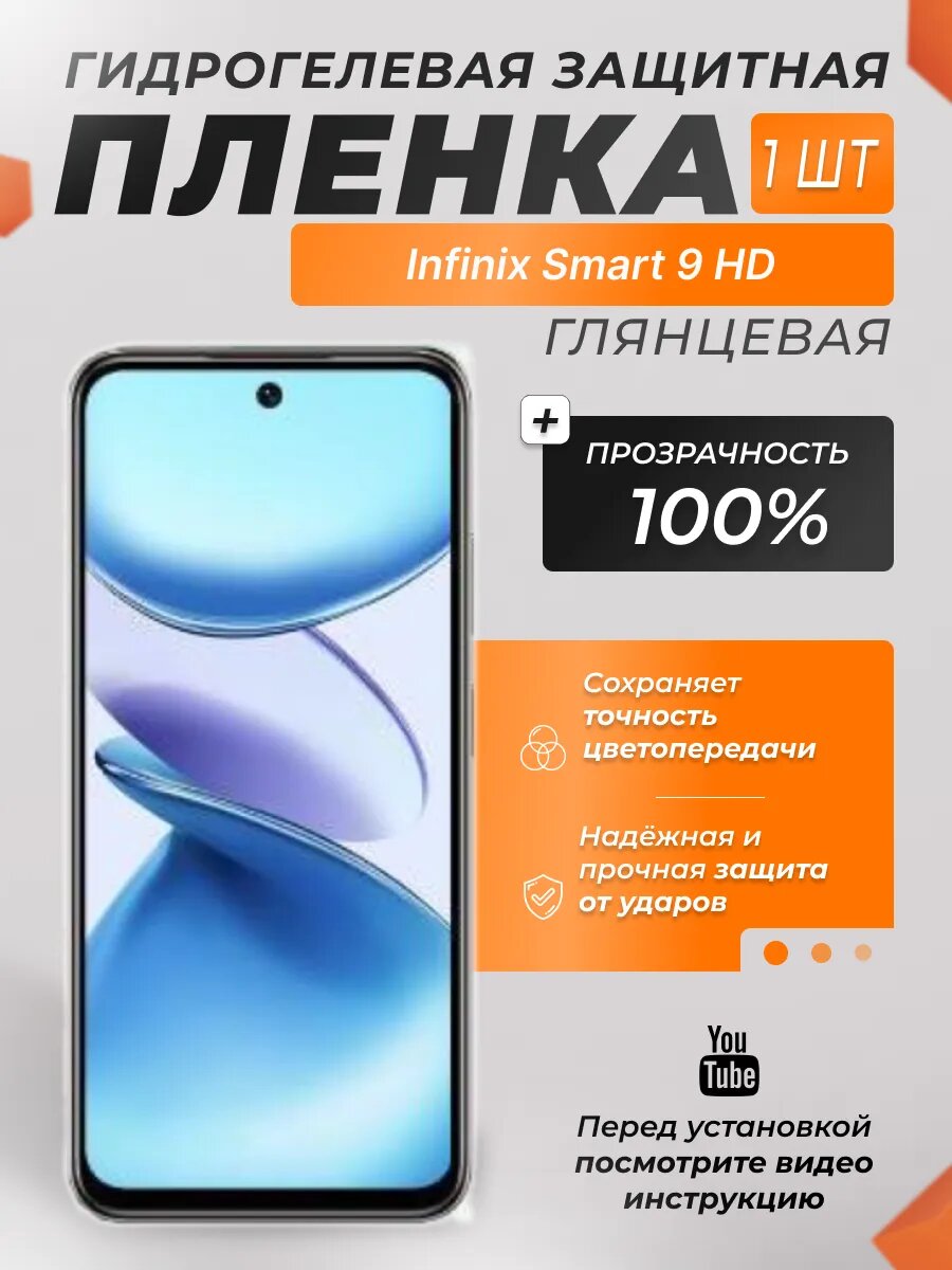 Защитная гидрогелевая плёнка X-LanD для Infinix Smart 9 HD, глянцевая, 1 шт.