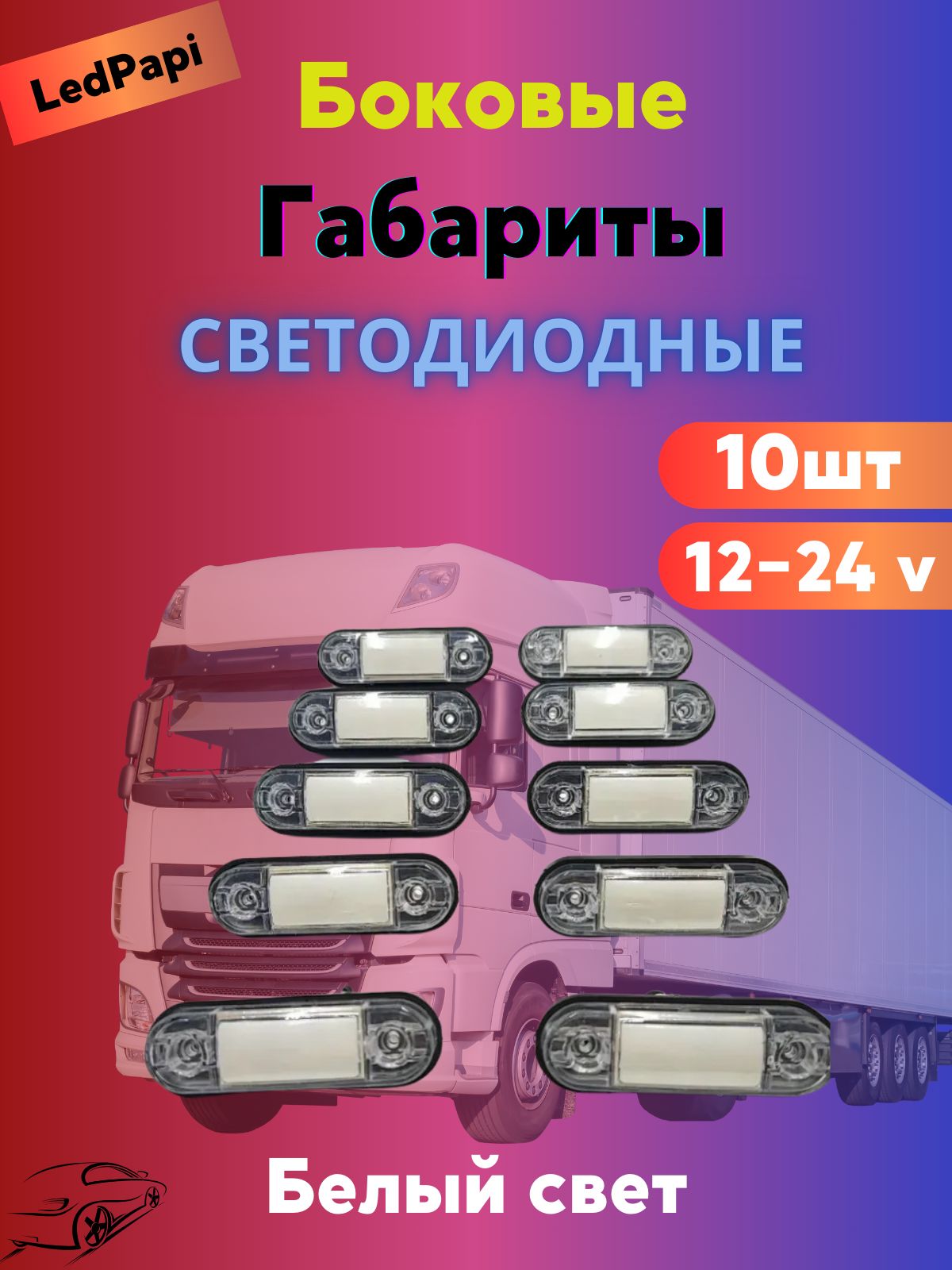 Габариты Боковые Фонарь габаритный светодиодный 10 шт