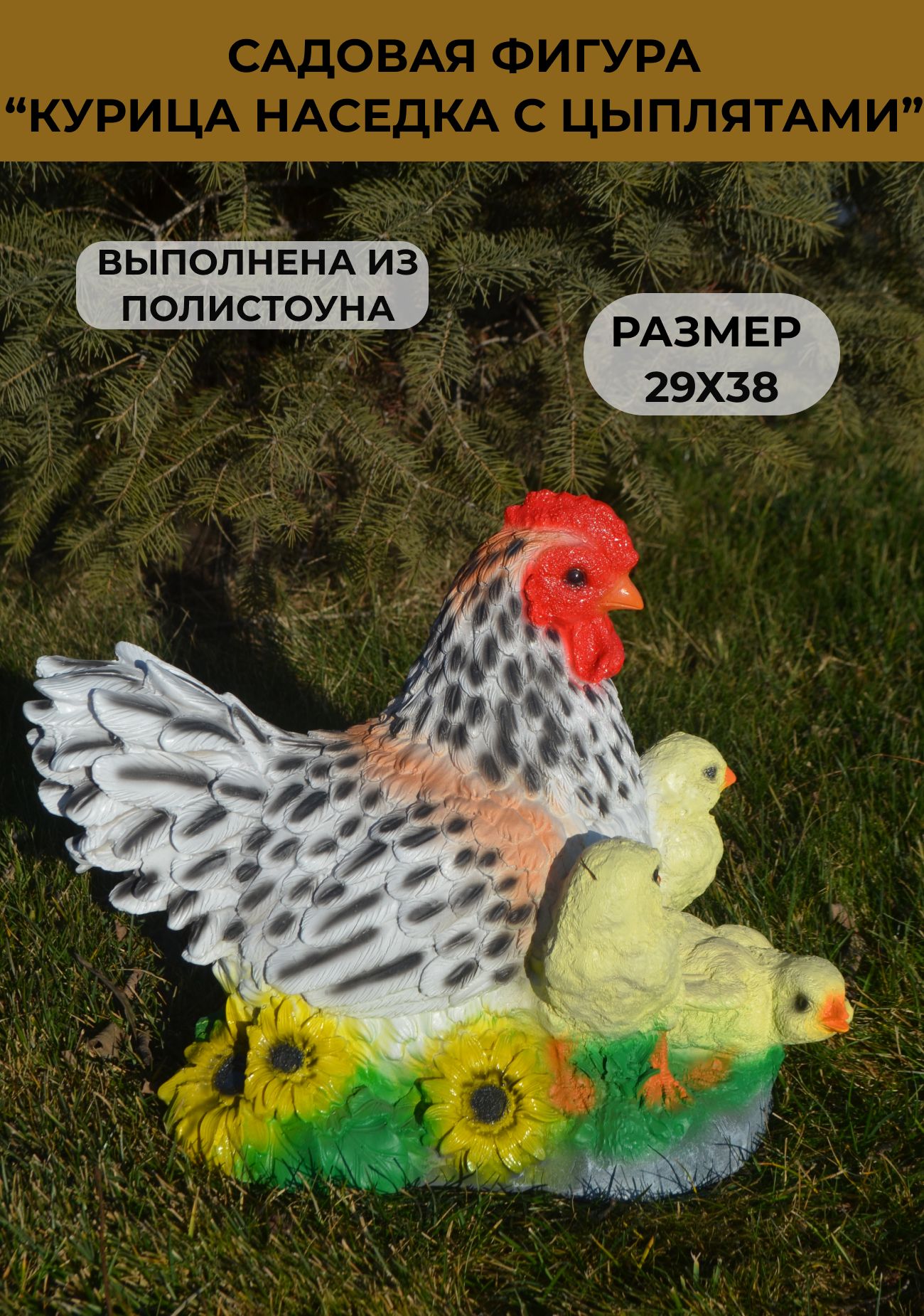 Садовая фигура из полистоуна "Курица-наседка c цыплятами"