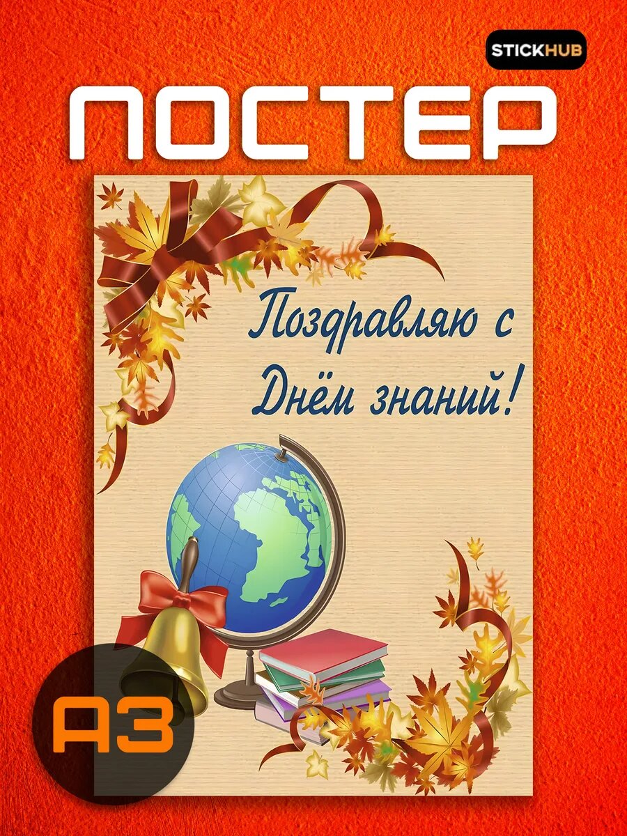 Постер на стену День знаний