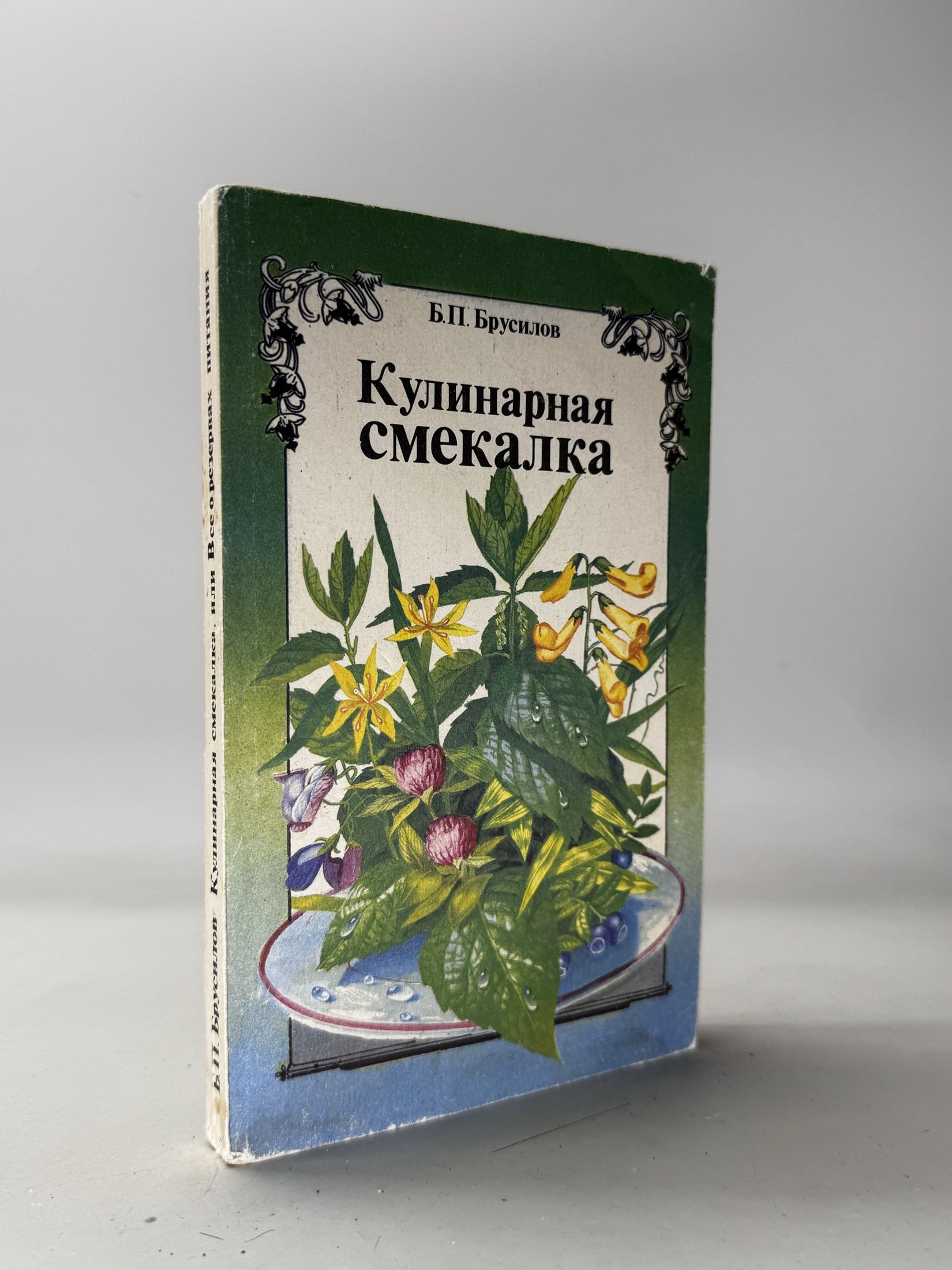 Книга «Кулинарная смекалка. В. П. Брусилов», В. П. Брусилов, АСТ