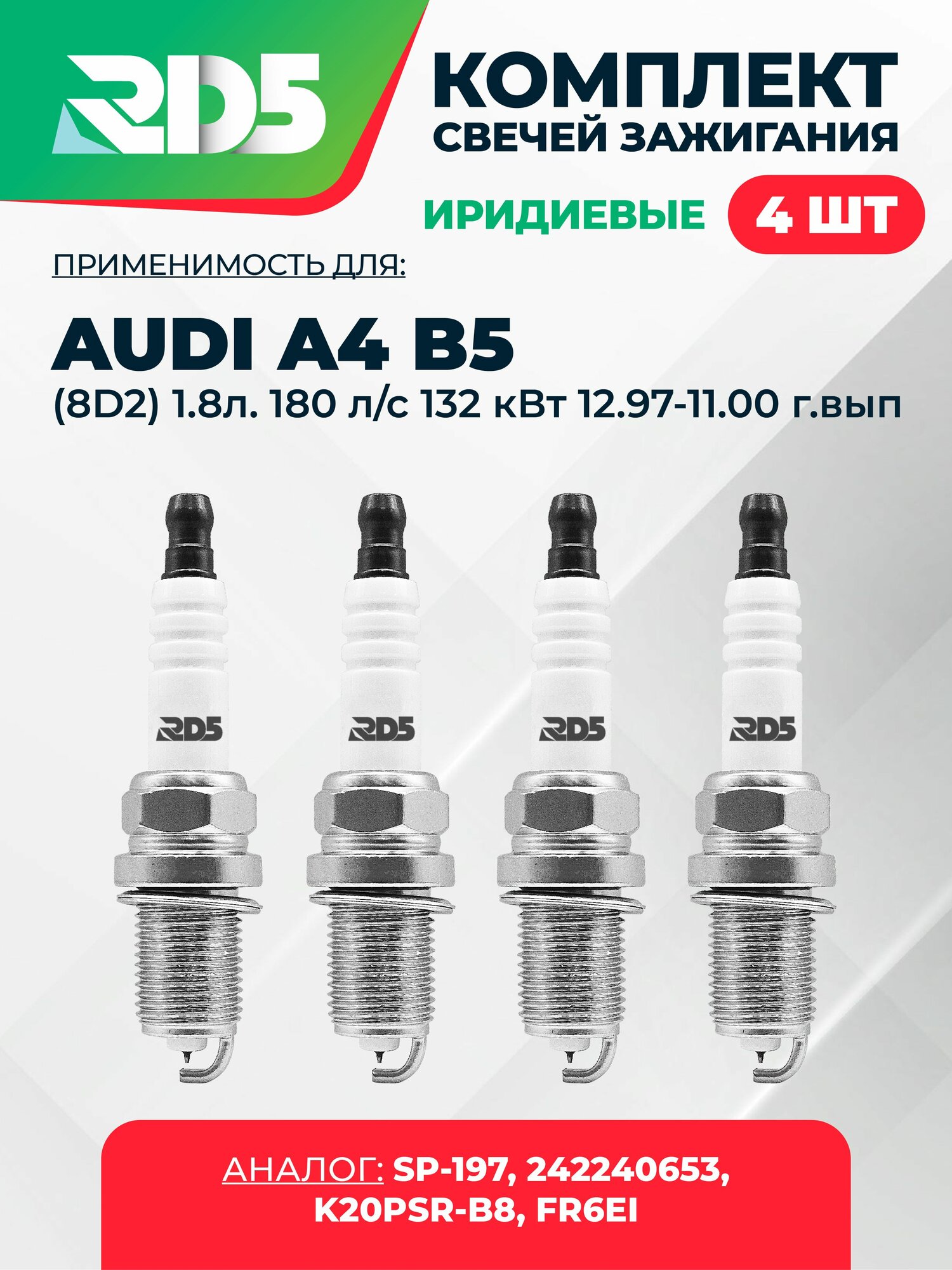 SPG018-k4. Комплект иридиевых свечей зажигания RD5 для Audi A4 B5 (8D2) 1.8л. 180 л/с 132 кВт 12.97- 11.00 г/вып. Свечи зажигания для Ауди А4 Б5