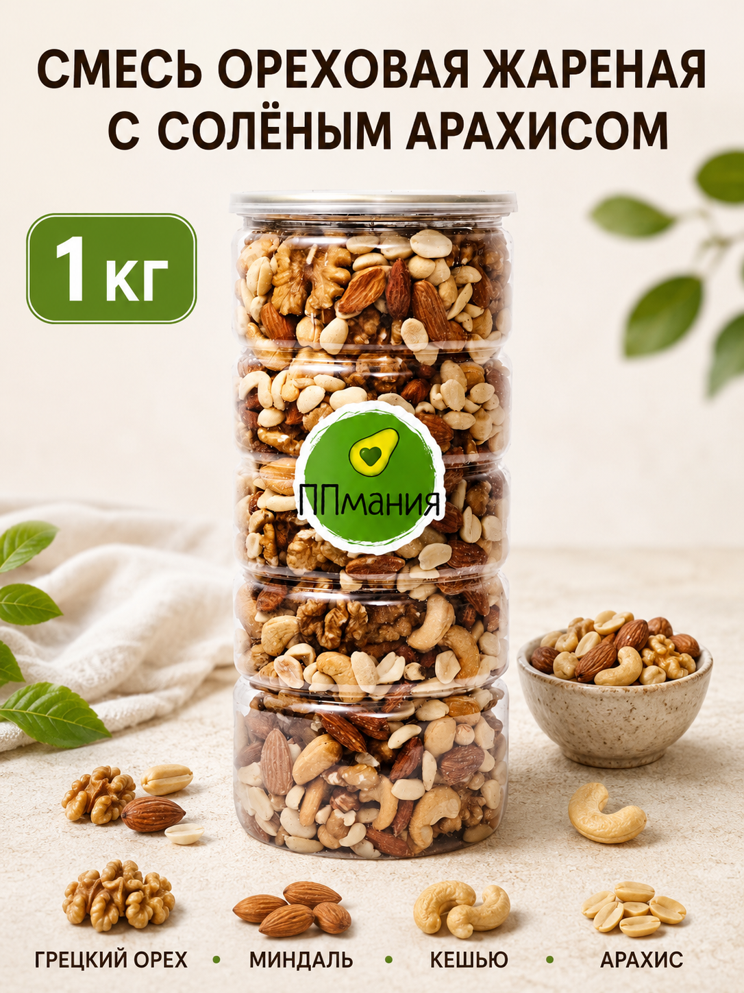 Смесь ореховая жареная с соленым арахисом 1кг