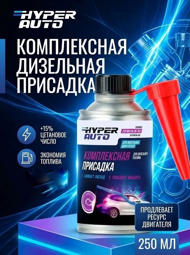 Hyper Auto комплексная присадка для дизельных двигателей, Повышение цетанового числа, 250 мл