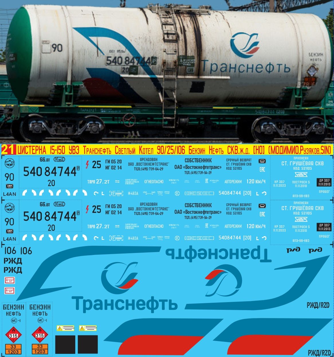 2Д-Декаль Инновационная Цистерна 15-150 УВЗ ТрансНефть - тёмно-бирюзовый логотип, Светлый котёл № 90/25/106, Бензин Нефть, Эпоха V, С-Кв. ж. д; Масштаб H0, 1:87. Блок№21