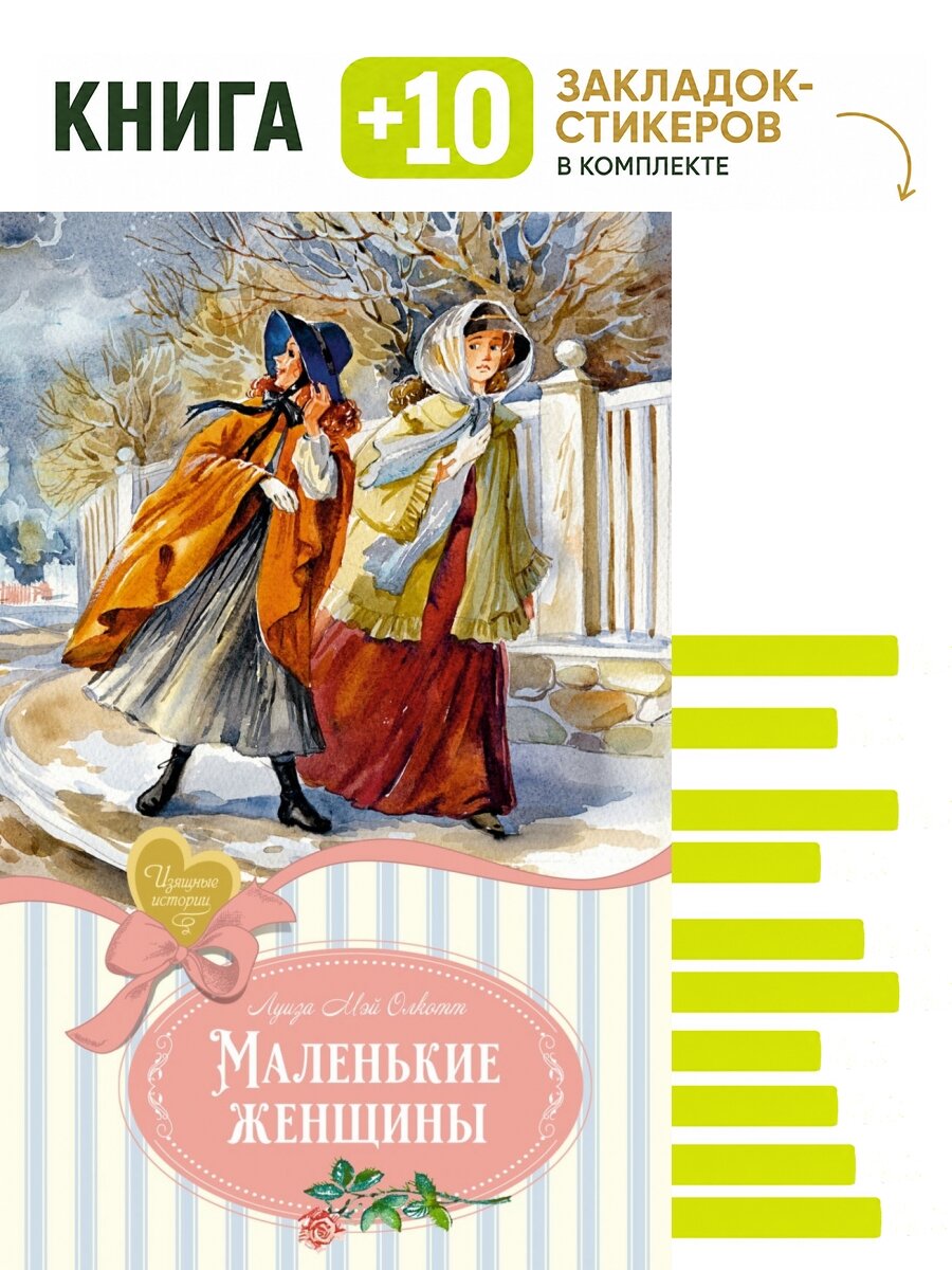 Маленькие женщины. Комплект: книга + 10 закладок-стикеров