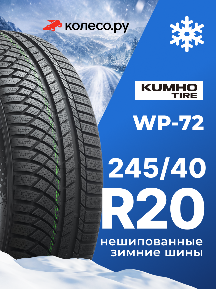 Шины зимние Кумхо WP-72 245/40 R20 99W XL нешипованная зимняя резина