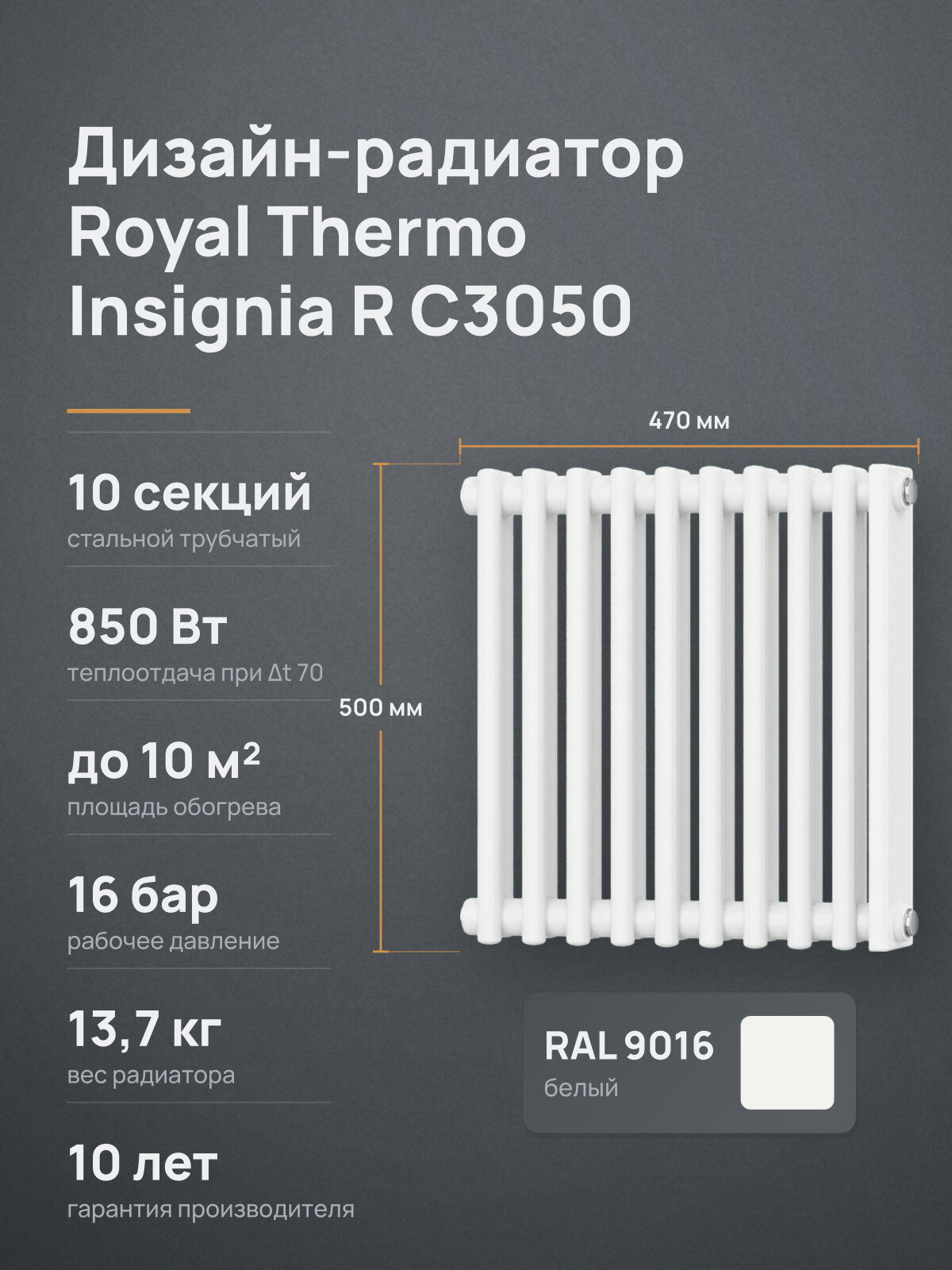 Дизайн-радиатор Royal Thermo Insignia R C3050, горизонтальный стальной трубчатый, 10 секций, 500 мм, боковое подключение, белый