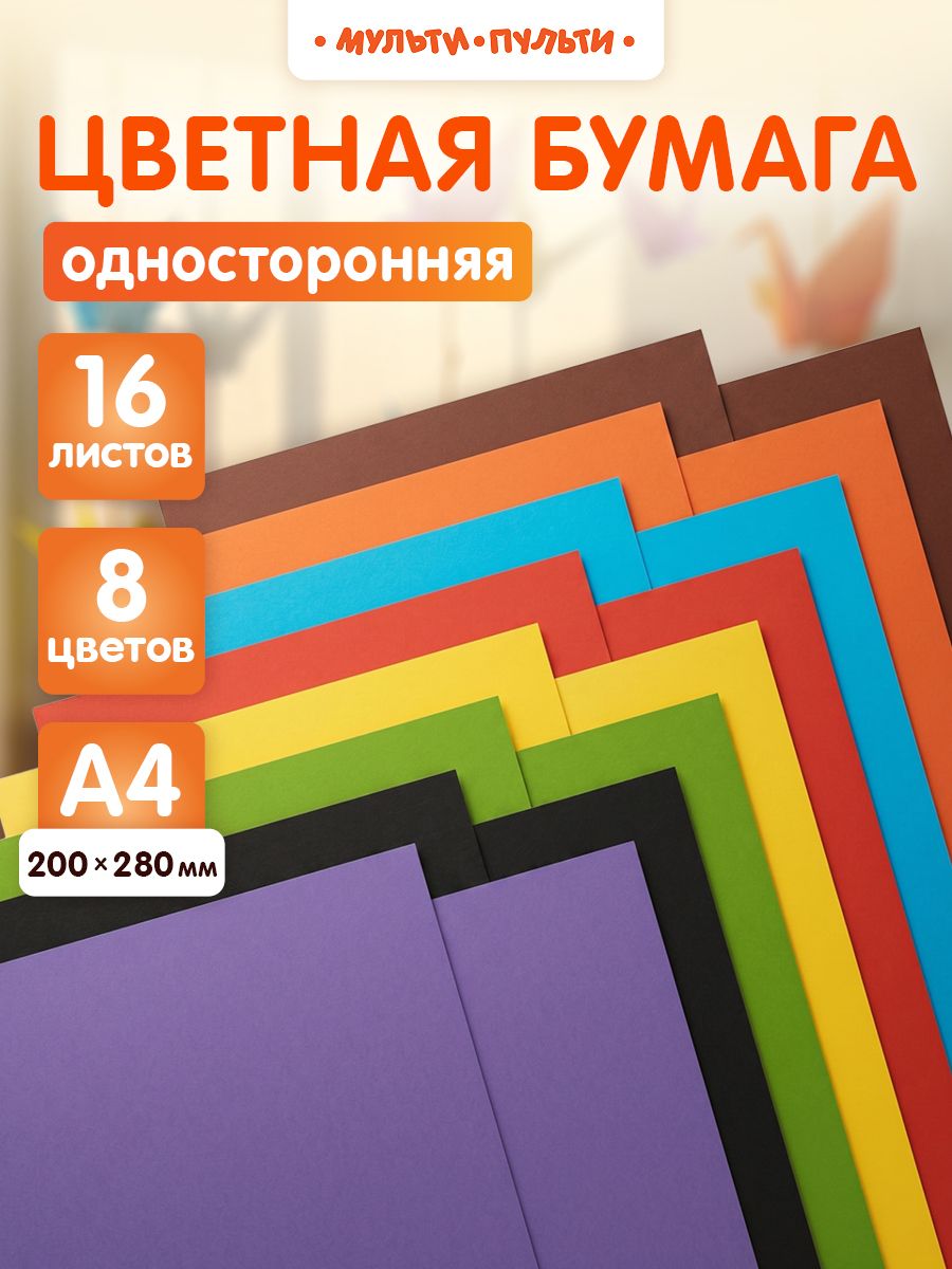 Цветная бумага двухсторонняя для школы А4 16 листов
