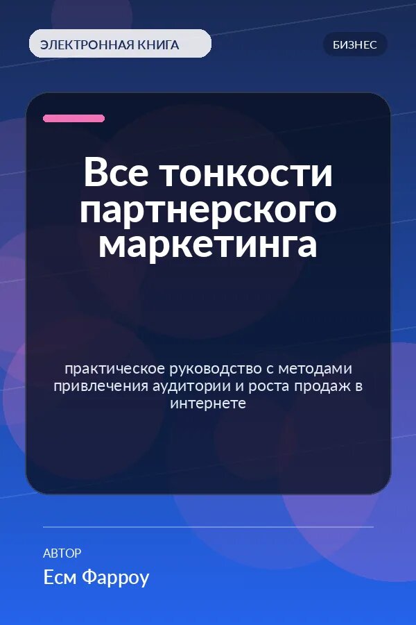 Книга Все тонкости партнерского маркетинга — практическое руководство с методами привлечения аудитории и роста продаж в интернете