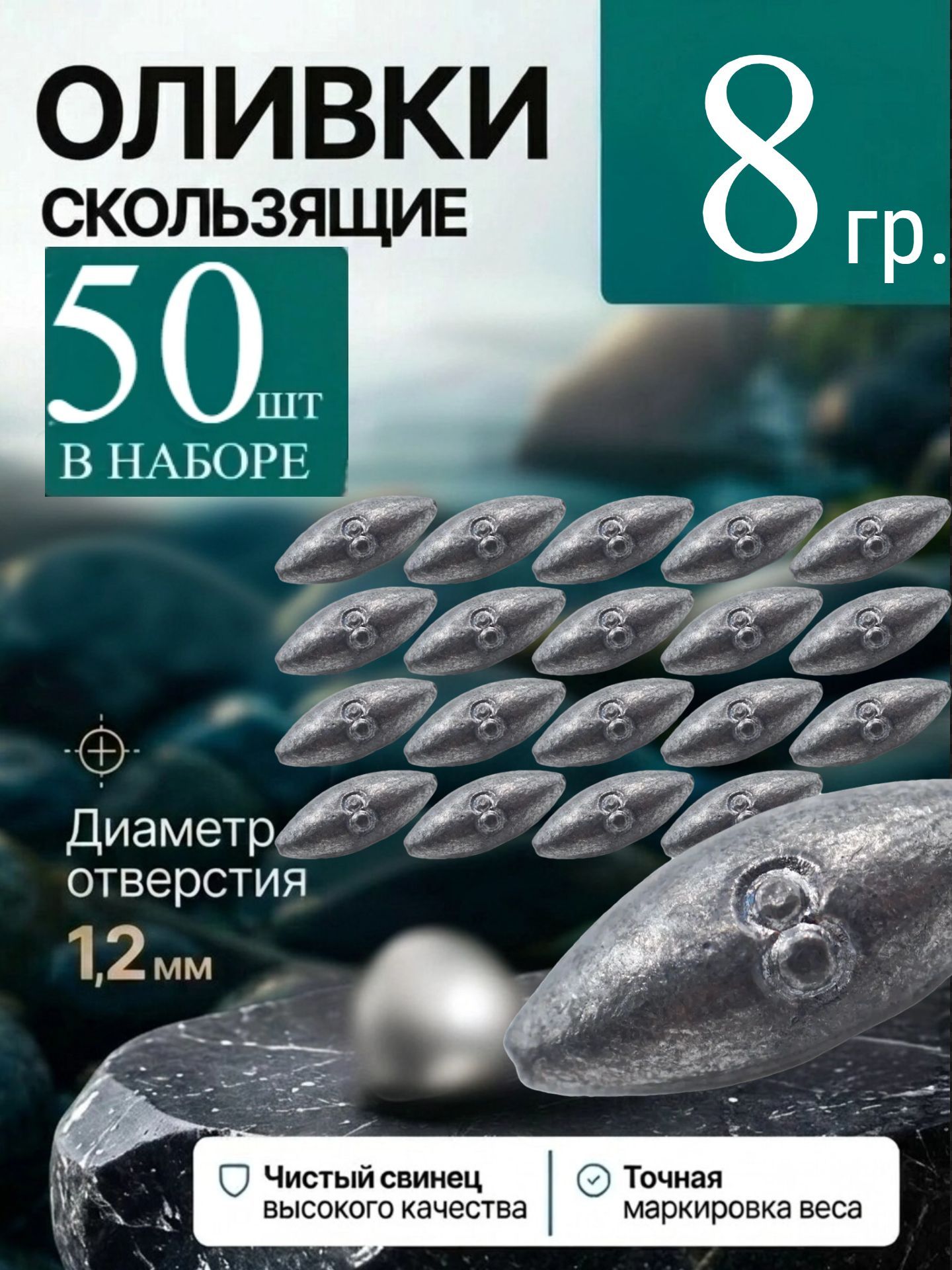 Набор грузил скользящих оливка 8 гр - 50 шт