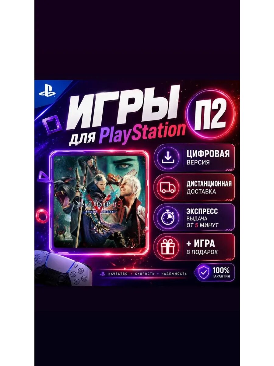 Devil May Cry 5 Special edition PS5 цифровая версия п2