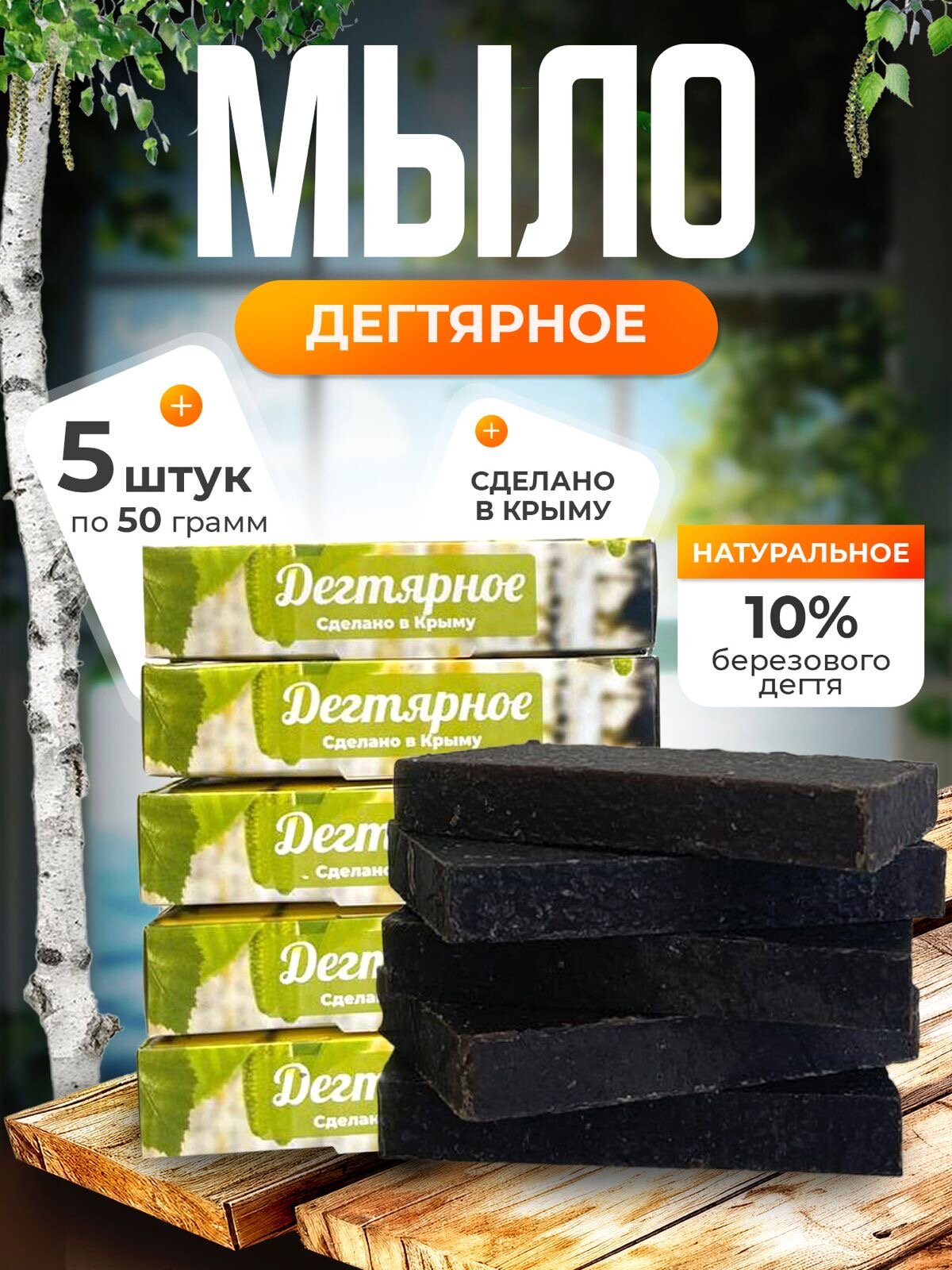 Мыло Дегтярное натуральное 10% березового дегтя, крымское для душа, бани, умывания лица от прыщей, для проблемной кожи, набор 250 г ручной работы