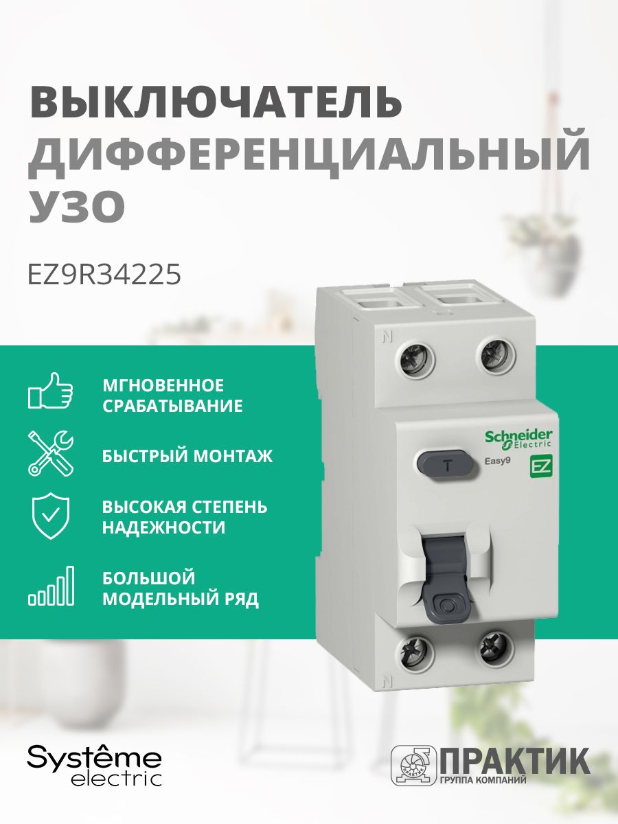Устройство защитного отключения УЗО Schneider Electric Easy9 2П 25A 30мА AC 230В EZ9R34225