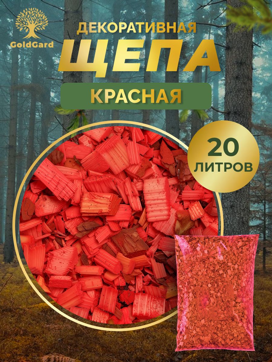 Щепа декоративная красная 20 л фр 2-4 см грунт мульча из коры сосны лиственницы