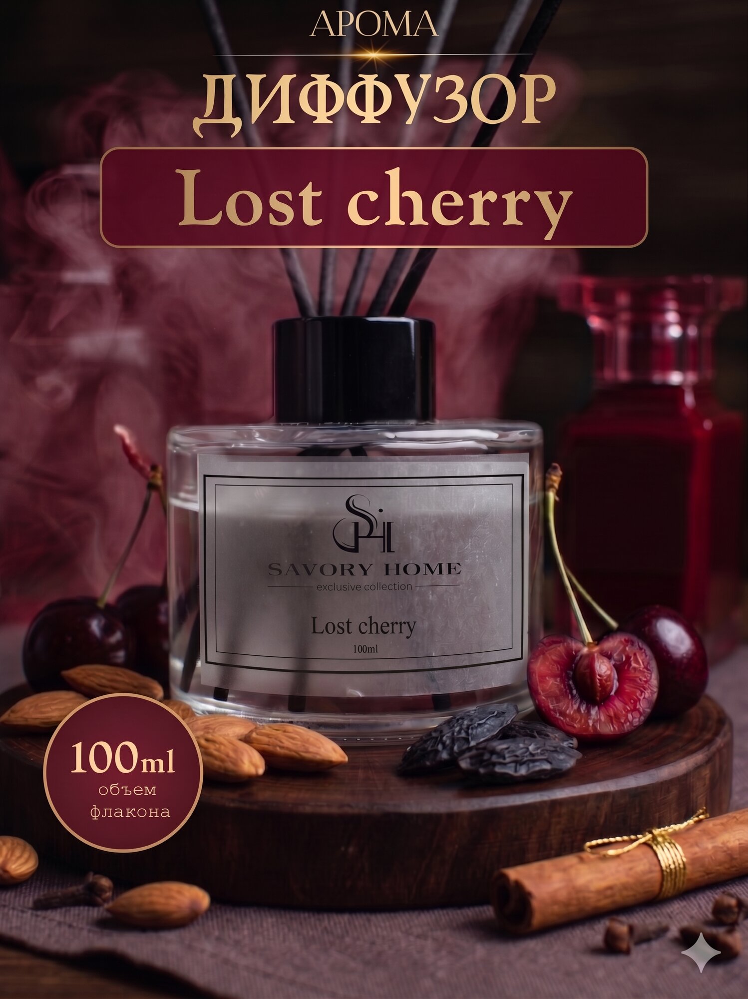 Диффузор для дома ароматический с палочками Savory Home "Lost Cherry" 100 мл
