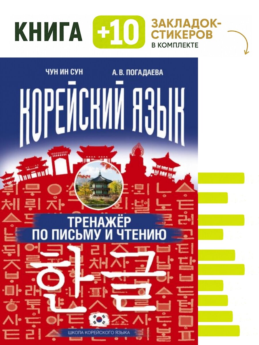 Корейский язык. Тренажёр по письму и чтению. Комплект: книга + 10 закладок-стикеров
