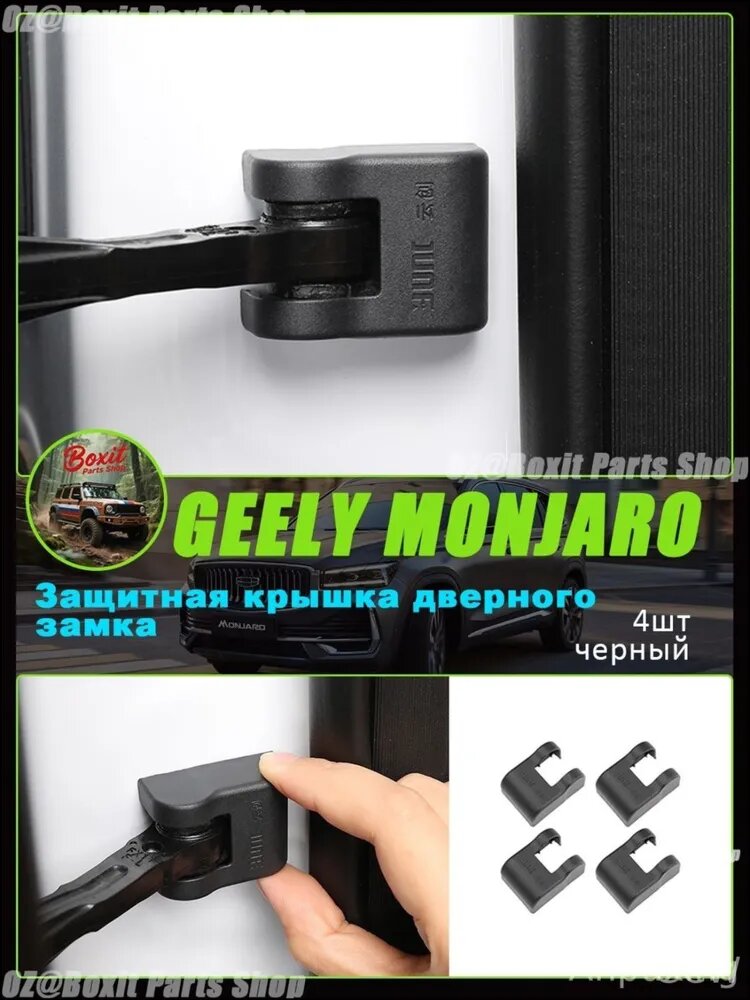 Силиконовый ограничитель двери подходит для Geely Monjaro, Ограничитель открывания двери, Силиконовый защитный чехол для дверного замка, Силиконовые амортизирующие накладки, Модификация автомобиля