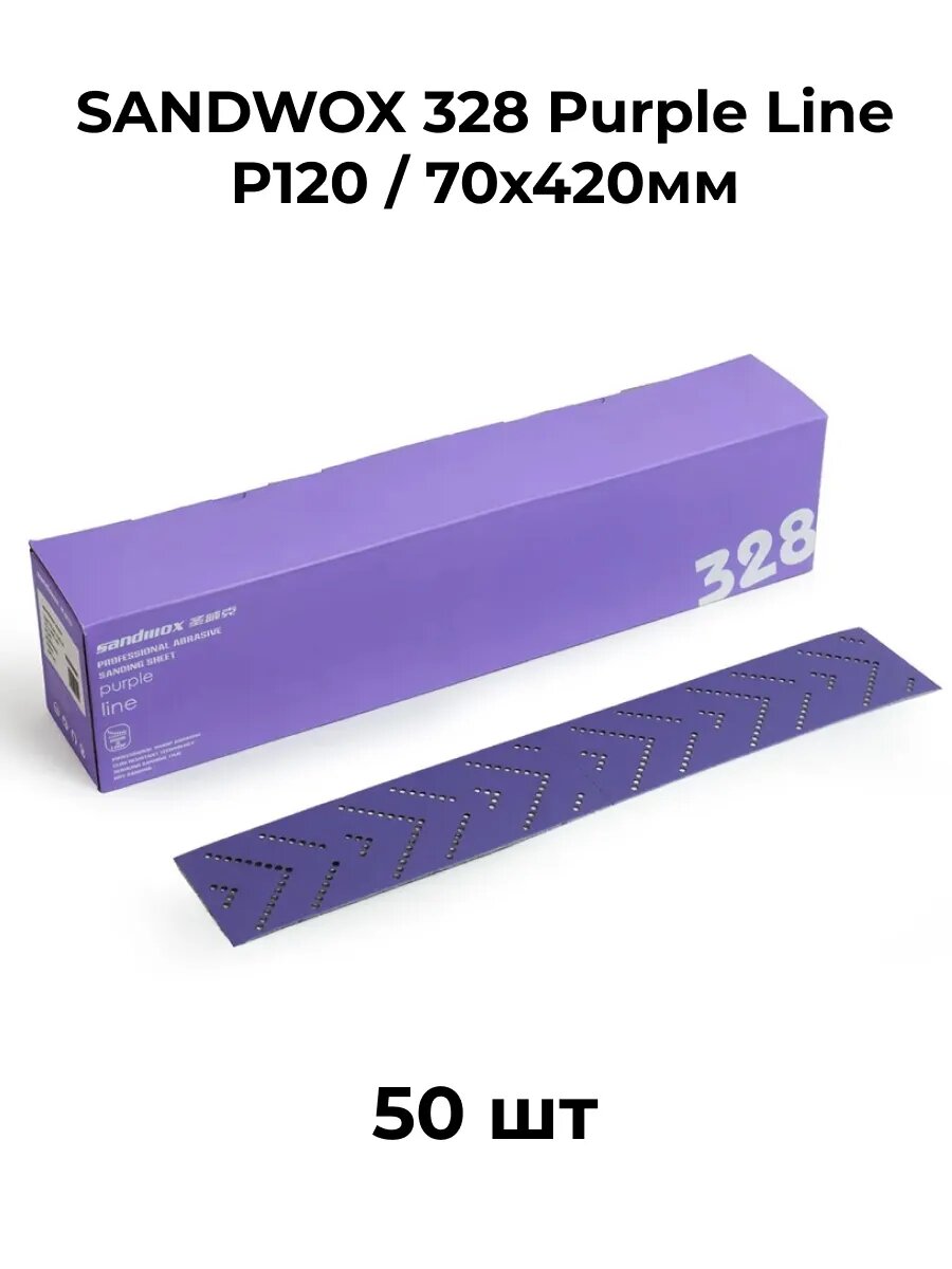 Полоски шлифовальные 328 Purple Line 70 мм х 400 мм Р120