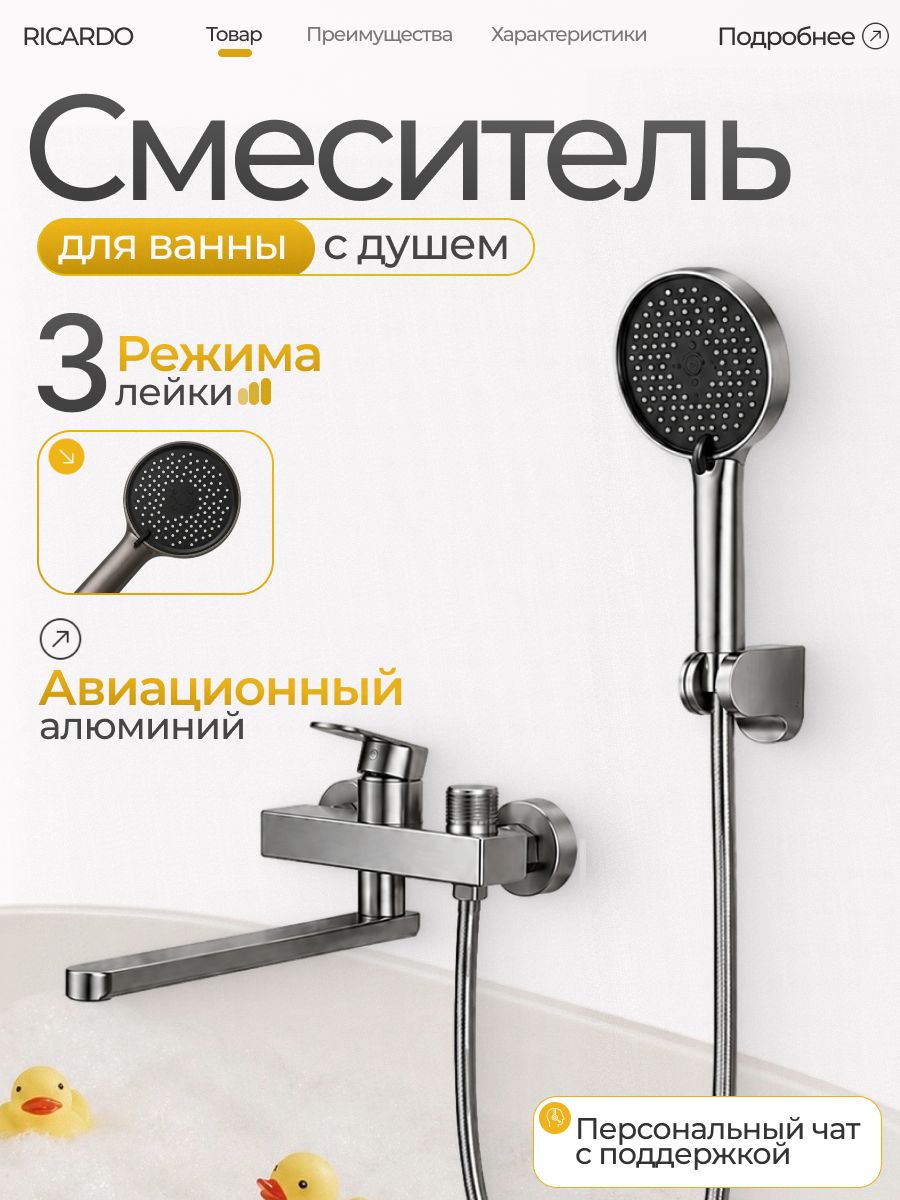 Смеситель для ванны с душем