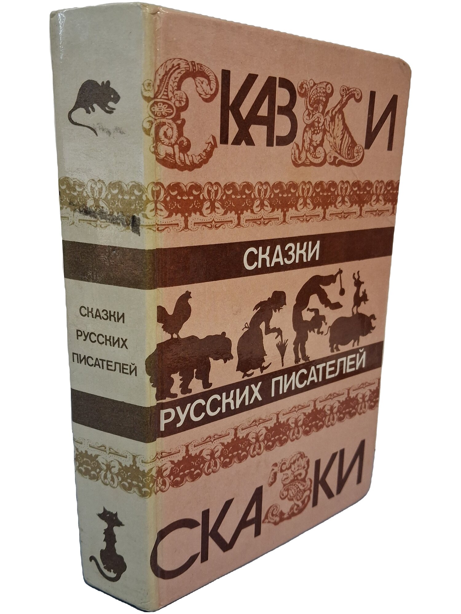 Сказки русских писателей. Не указан. Правда. 1985. Твердый переплет. 672 стр