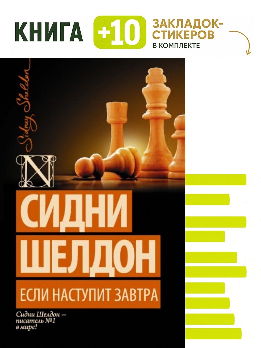 Если наступит завтра. Комплект: книга + 10 закладок-стикеров