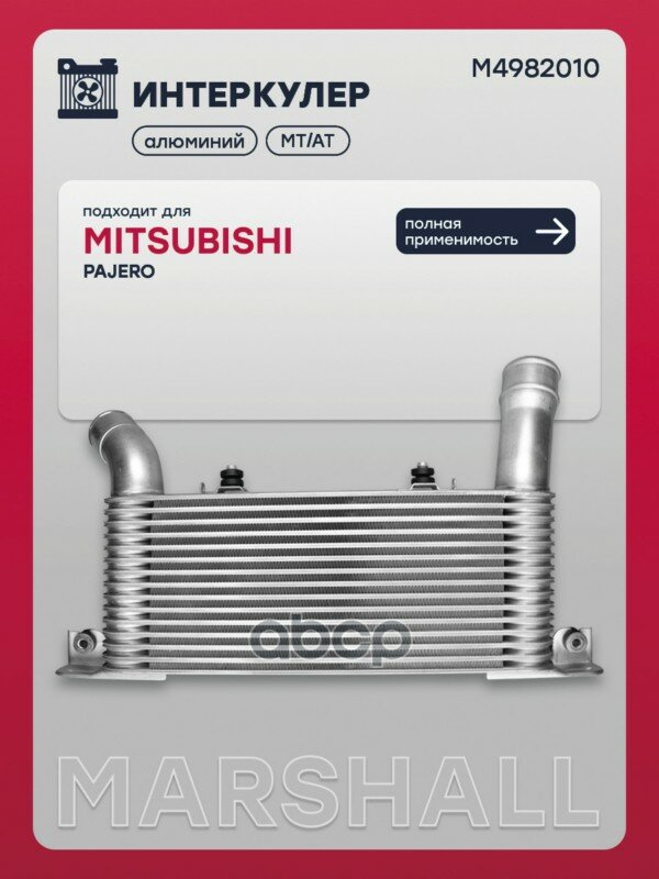 Интеркулер MITSUBISHI Pajero IV 06-> MARSHALL арт. M4982010