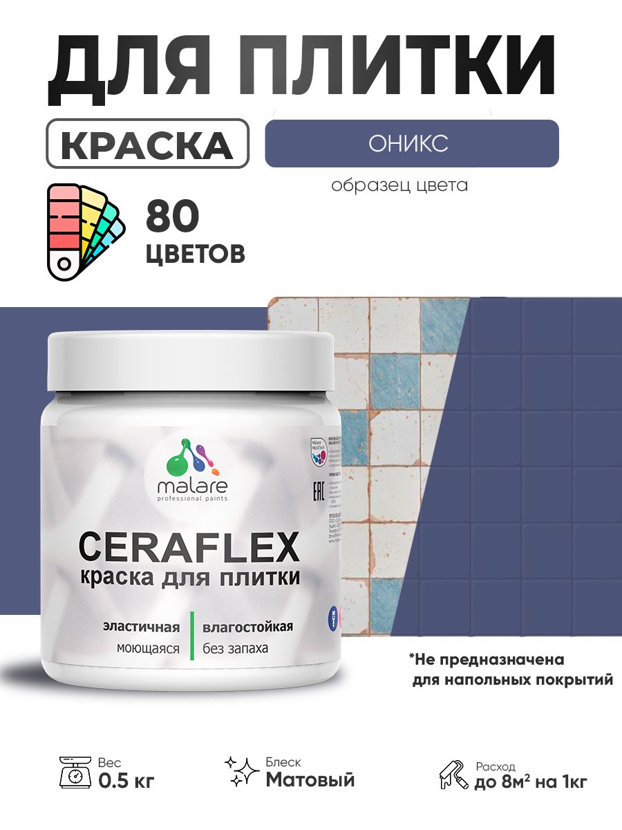 Акриловая краска для плитки Malare Ceraflex для керамической и кафельной плитки, стен в кухне и ванной, моющаяся быстросохнущая без запаха, матовая, оникс, 0.5 кг