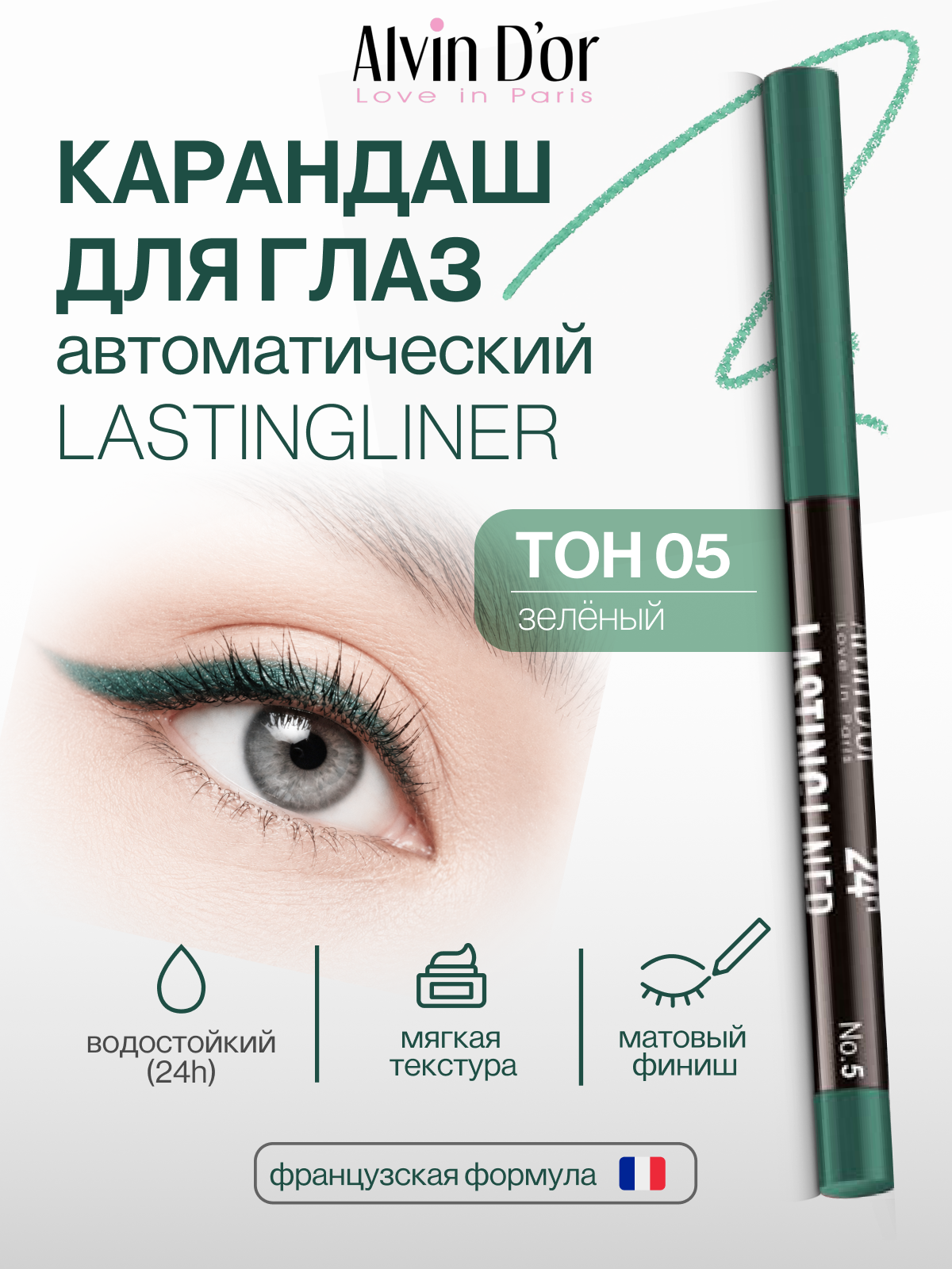 Alvin D'or, Карандаш для глаз гелевый водостойкий LASTINGLINER (тон 05 Зеленый)