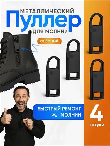 ШтПуллер для молнии съемный, для ремонта бегунка, 4 шт