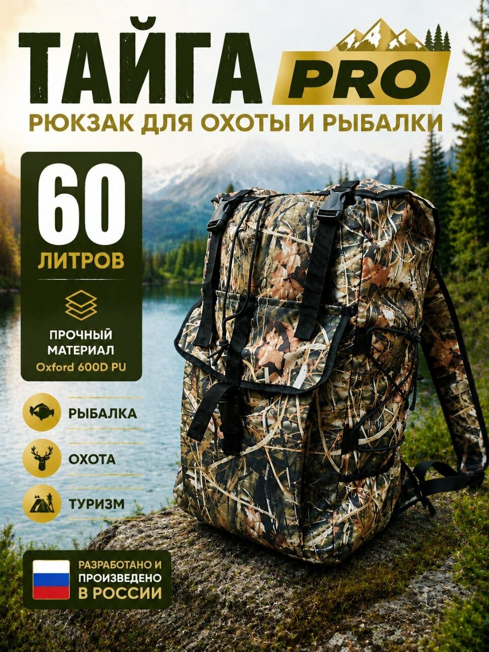 Рюкзак туристический тайга PRO 60 л камуфляжный для рыбалки, охоты, походов и туризма