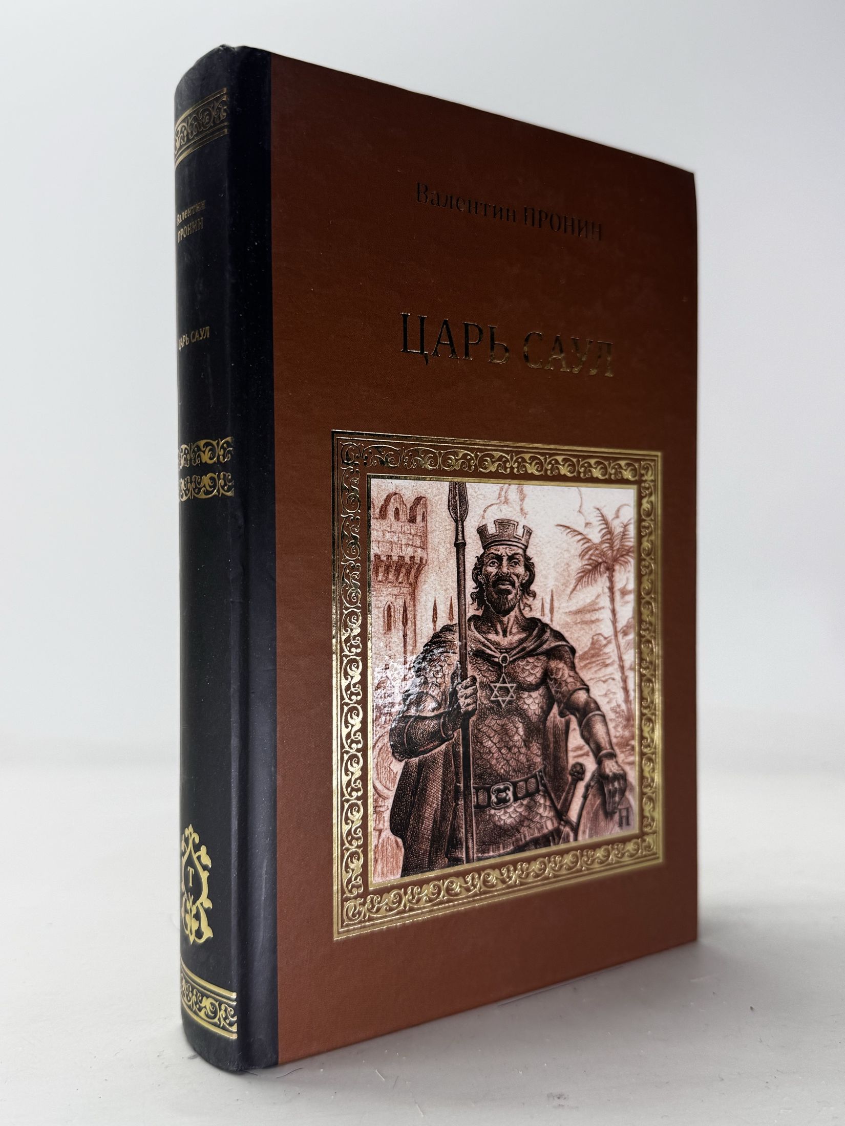 Книга «Царь саул. Дмитрий Мережковский», Дмитрий Мережковский