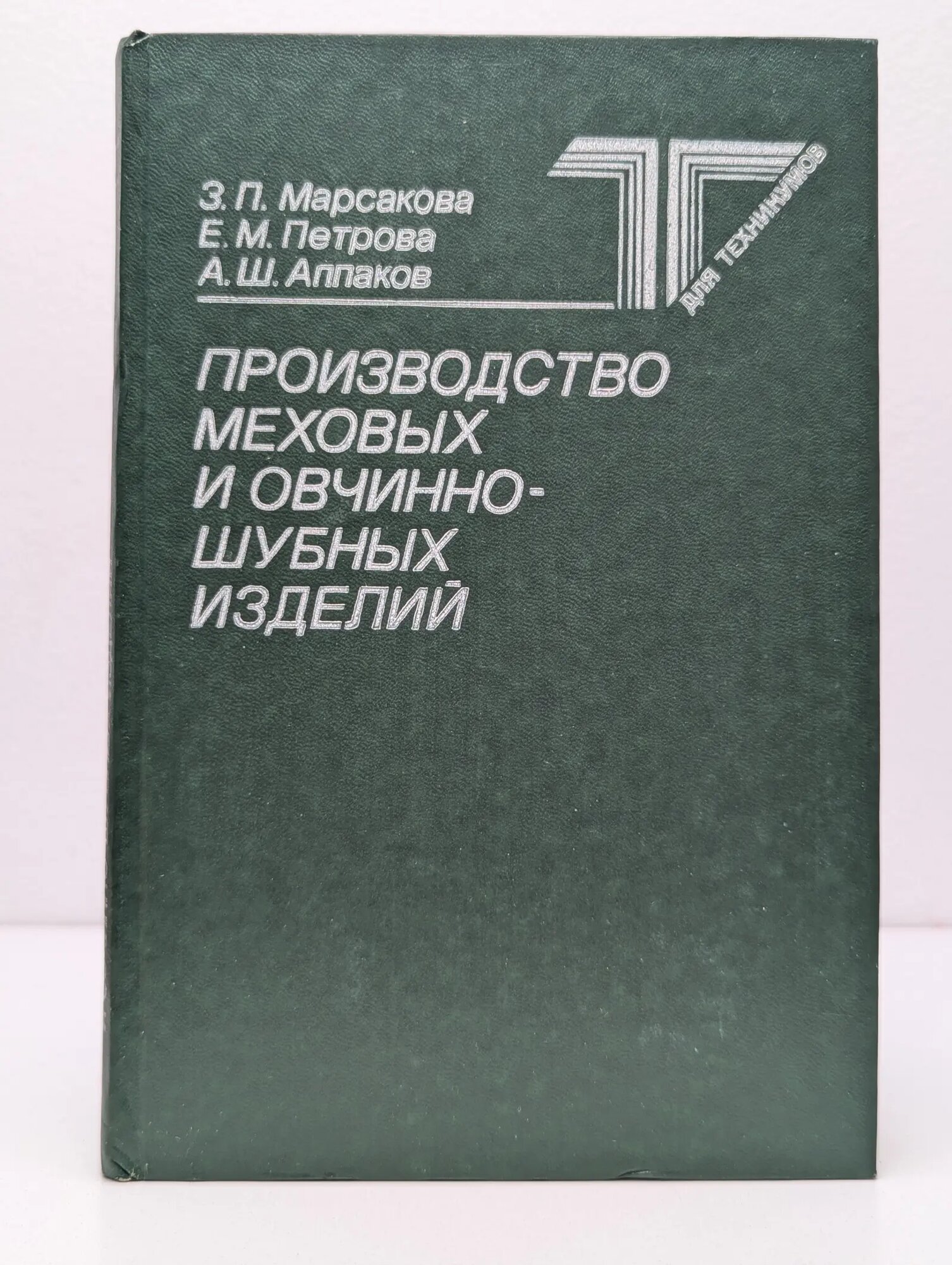 Производство меховых и овчинно-шубных изделий Аппаков Асхат Шарифьянович, Марсакова Зинаида Павловна, Петрова Е. М. 1991