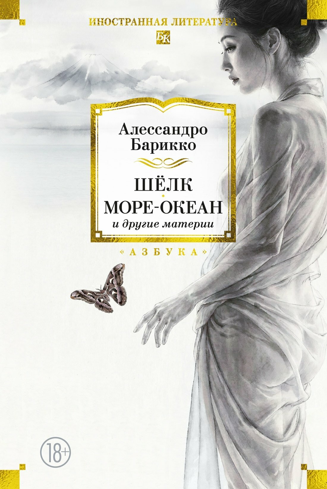 Шёлк, Море-океан и другие материи