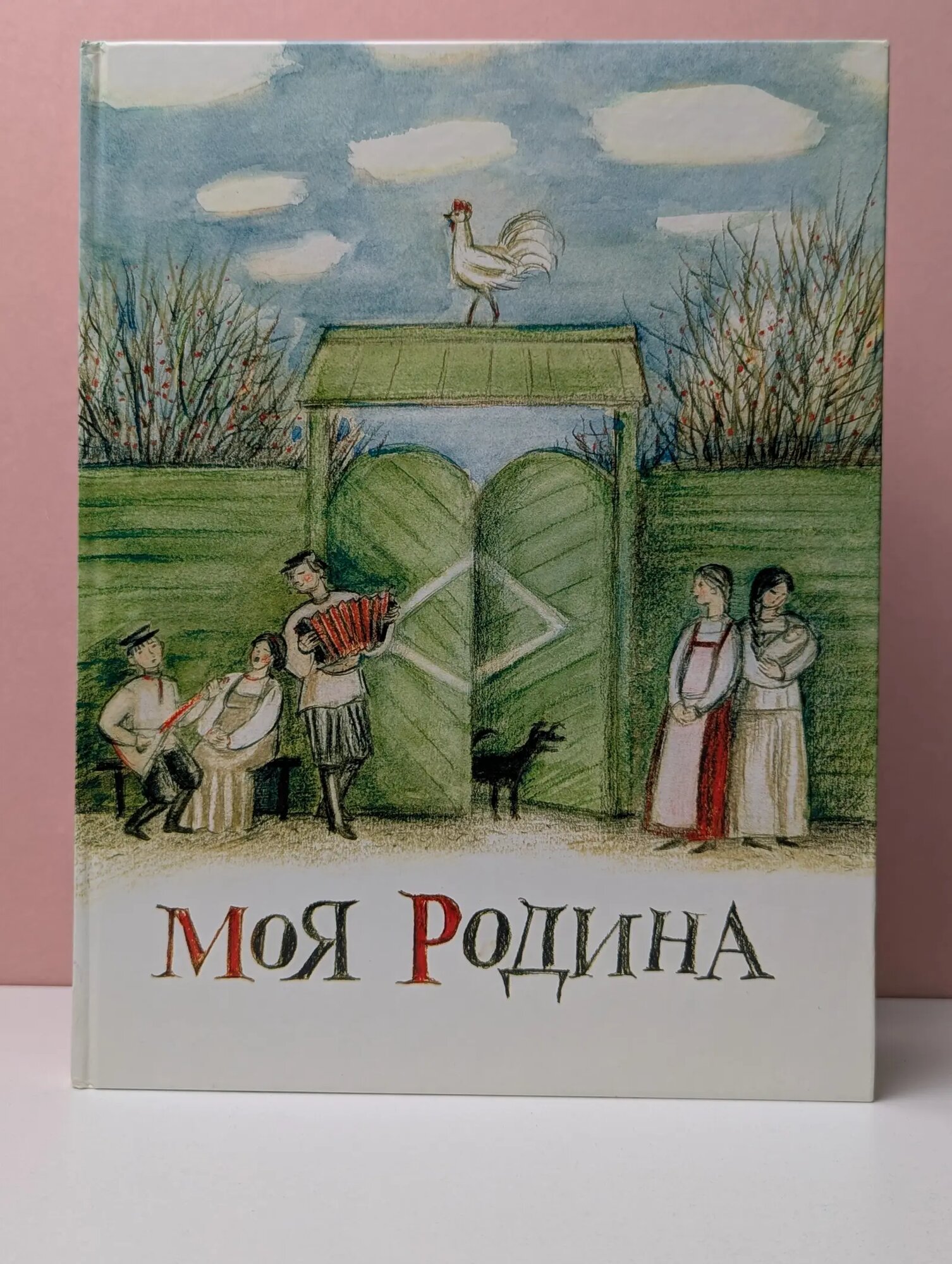 Моя Родина Гриценко Зинаида Алексеевна, Денисов Юрий Николаевич (сост.) 2007