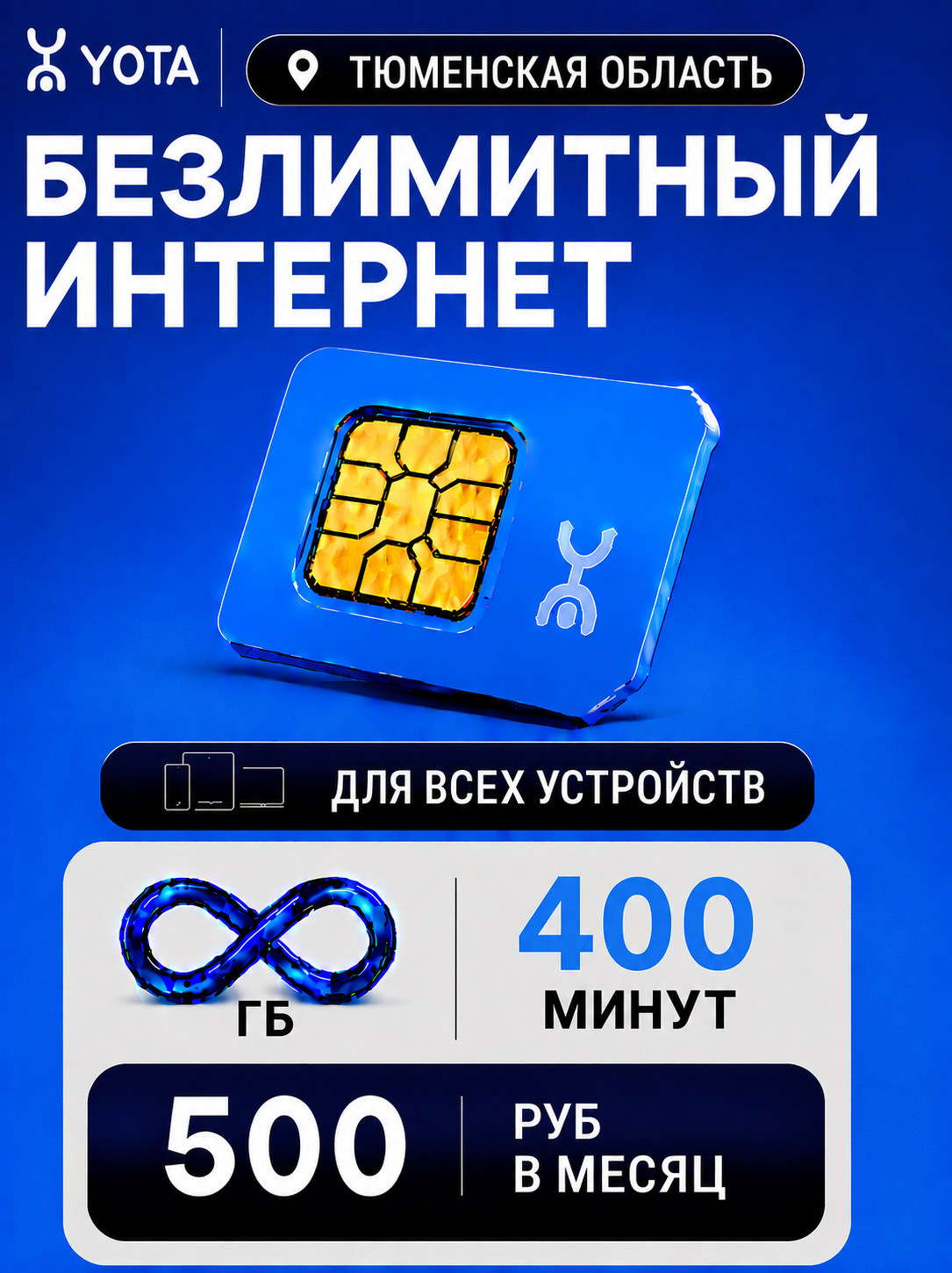 Сим карта Йота. Тюмень