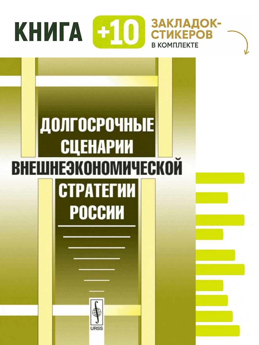 Долгосрочные сценарии внешнеэкономической стратегии России. Комплект: книга + 10 закладок-стикеров