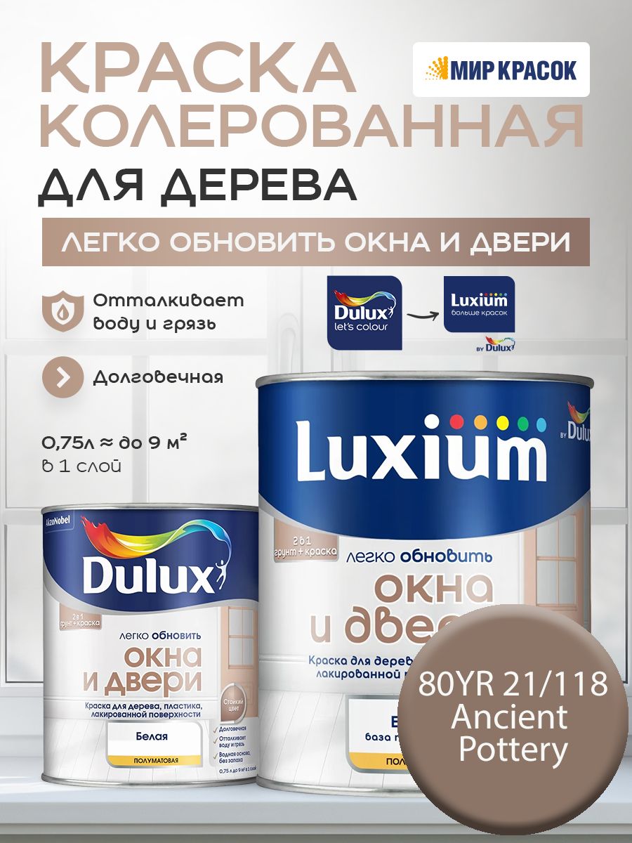 LUXIUM (DULUX) Легко Обновить - Окна и Двери колерованная краска для дерева, цвет: 80YR 21/118 (0.75 л)