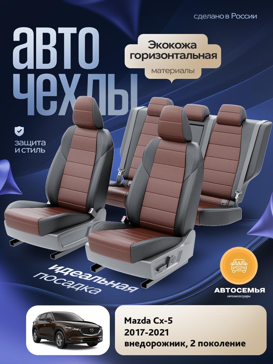 Чехлы Мазда Сх5 (Mazda Cx5) 2017-2021 2 внедорожник Экокожа Шоколадный AS2705-F2766-2 АвтоСемья