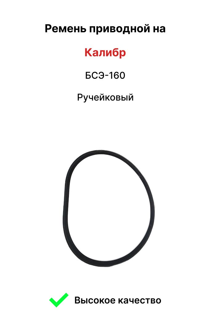 Ремень приводной на бетономешалку Калибр БСЭ-160