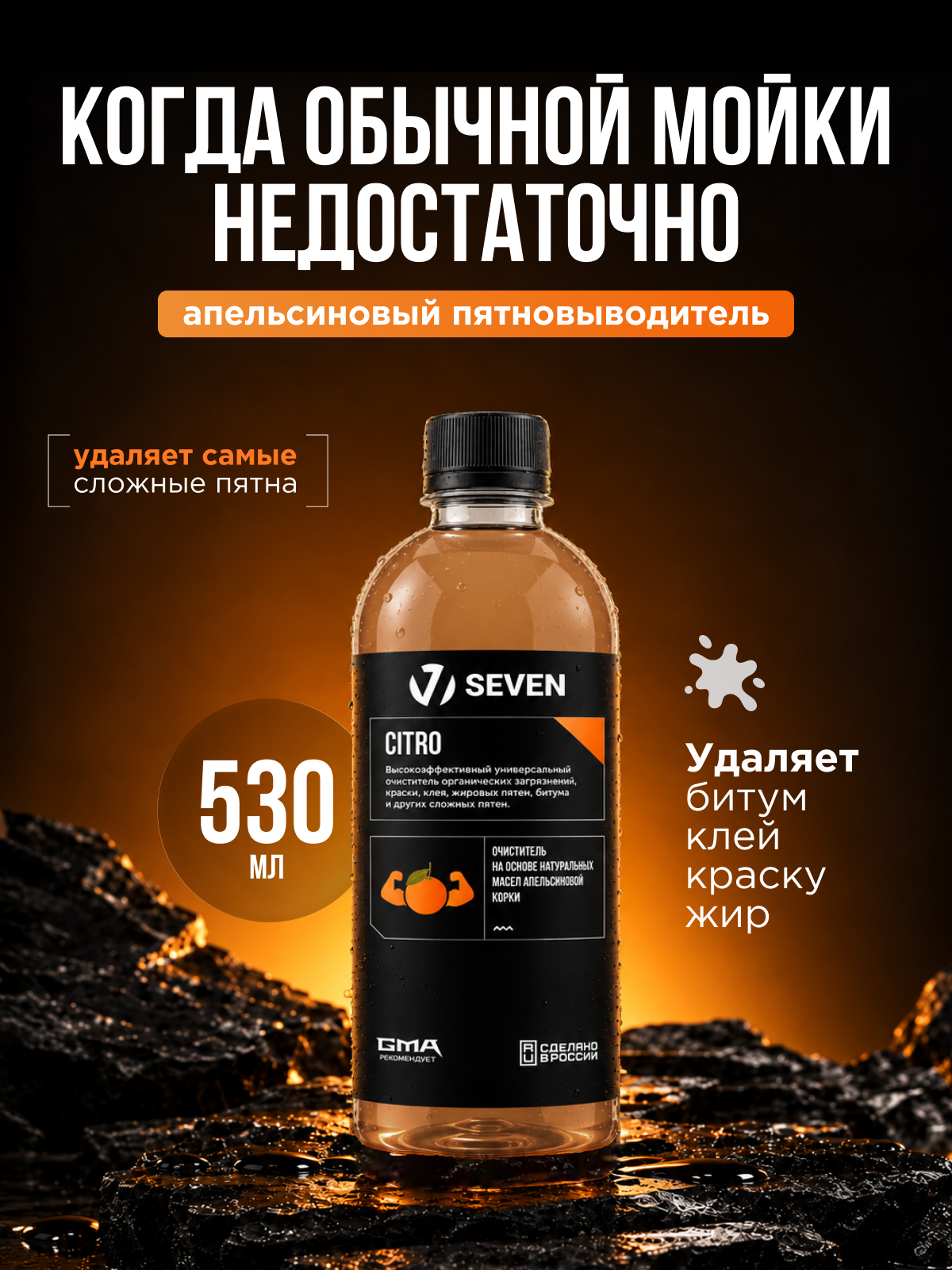 Апельсиновый пятновыводитель CITRO SEVEN, универсален для кузова, салона и инструментов, 530 мл