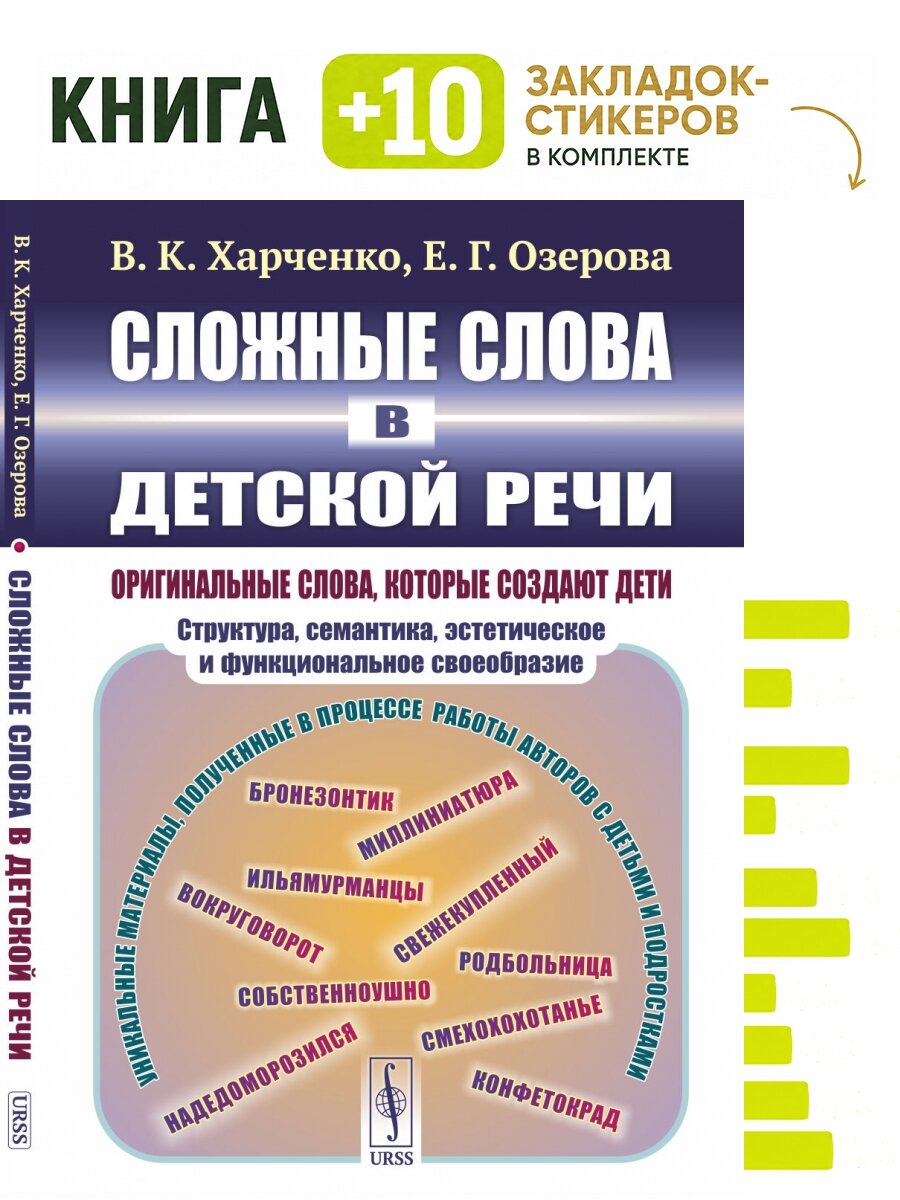 Сложные слова в детской речи: Оригинальные слова, которые создают дети: структура, семантика, эстетическое и функциональное своеобразие. Комплект: книга + 10 закладок-стикеров