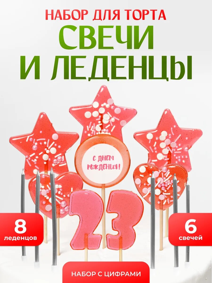 Свечи для торта. Цифра 23