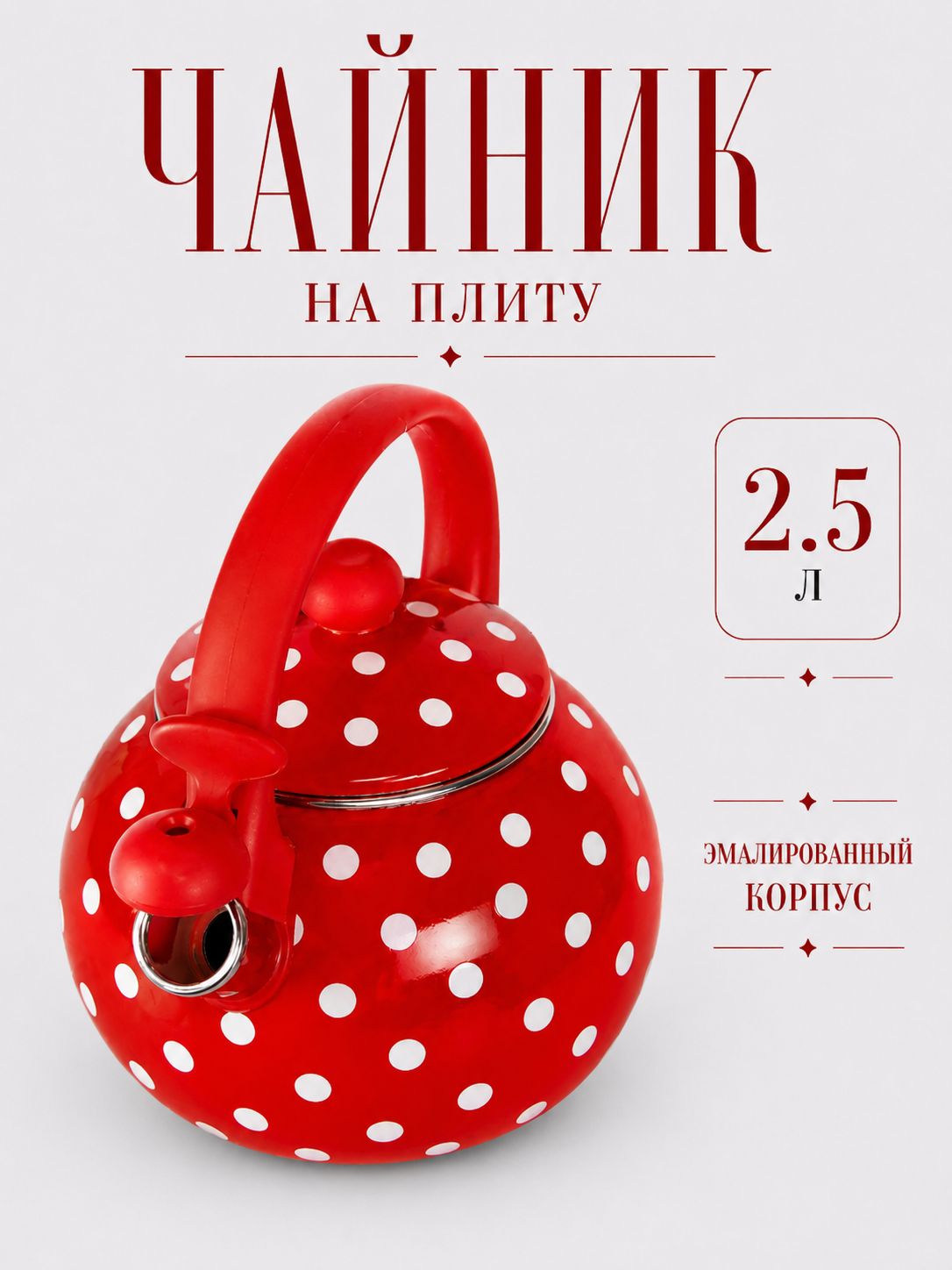 KELLI Чайник 2.5 л крышка в комплекте, можно мыть в посудомойке высокоуглеродистая сталь