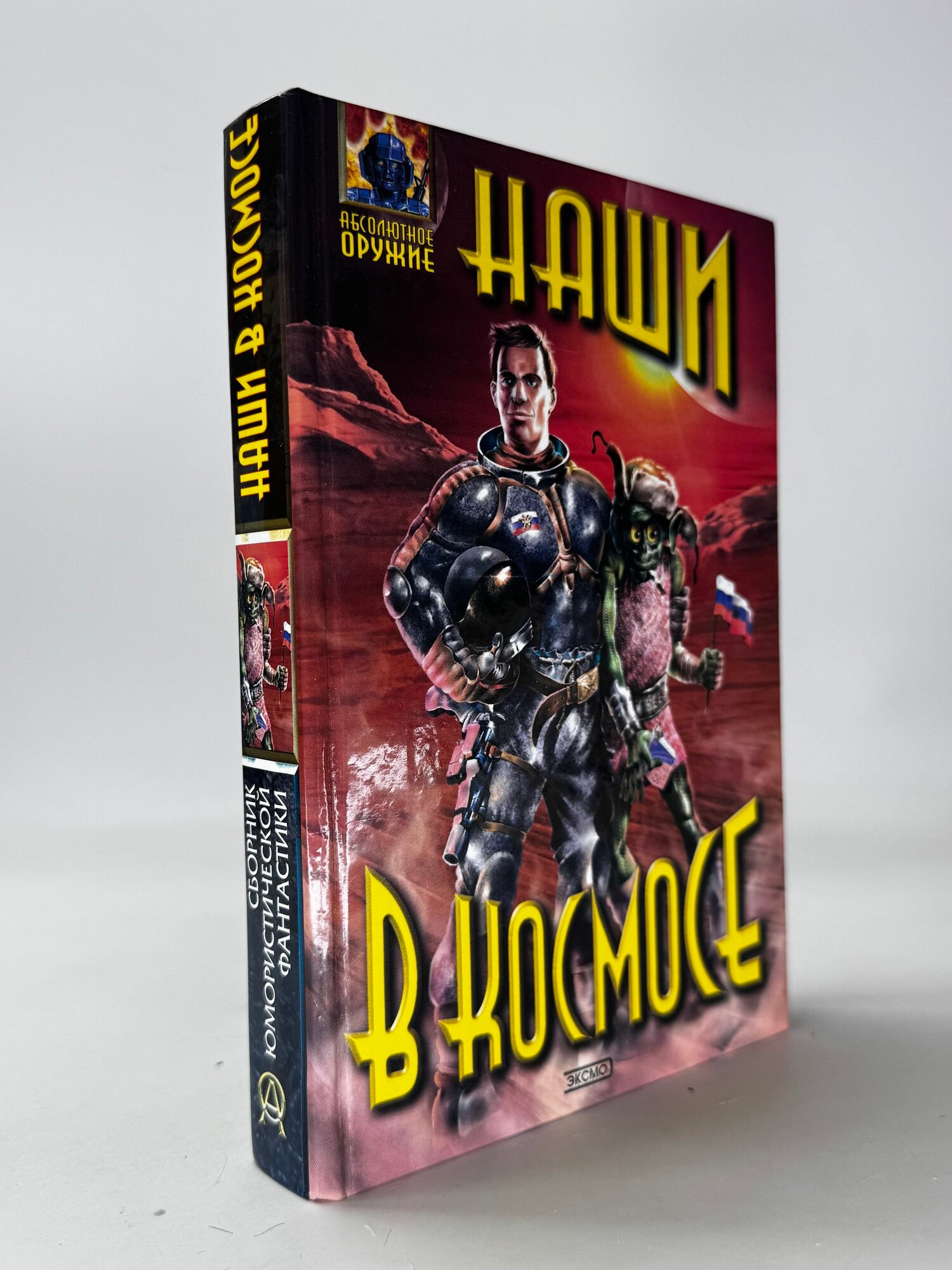Книга «Наши в космосе. Юмористическая фантастика», Эксмо, Юмористическая фантастика