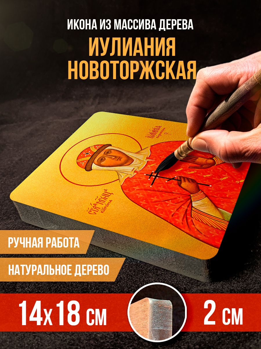 Икона из дерева "Иулиания Вяземская", 14*18 см